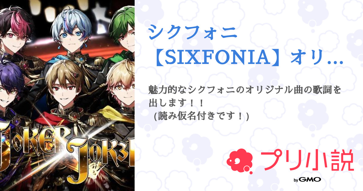 シクフォニ【SIXFONIA】オリジナル曲 歌詞 - 全4話 【連載中】（miu 🎼🍵さんの小説） | 無料スマホ夢小説ならプリ小説 byGMO